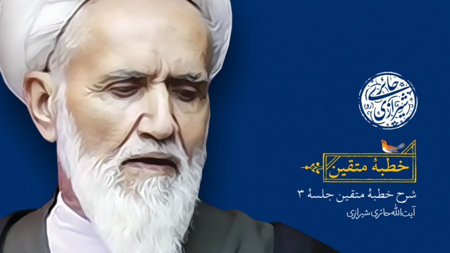 شرح خطبۀ متقین جلسۀ 3