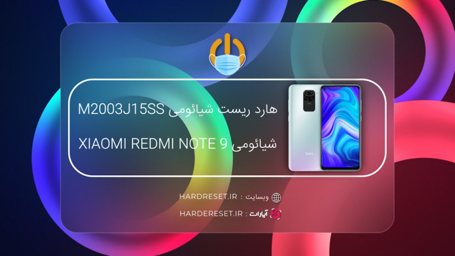 هارد ریست شیائومی M2003J15SS شیائومی Xiaomi Redmi Note 9 از ریکاوری