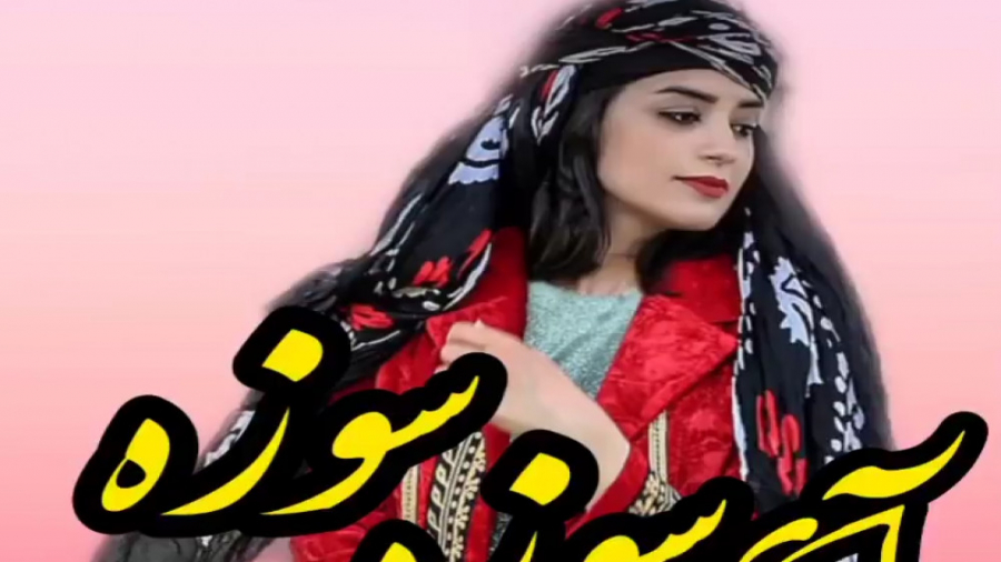 آهنگ زیبای لری بختیاری آهنگ شاد لری آی سوزه سوزه