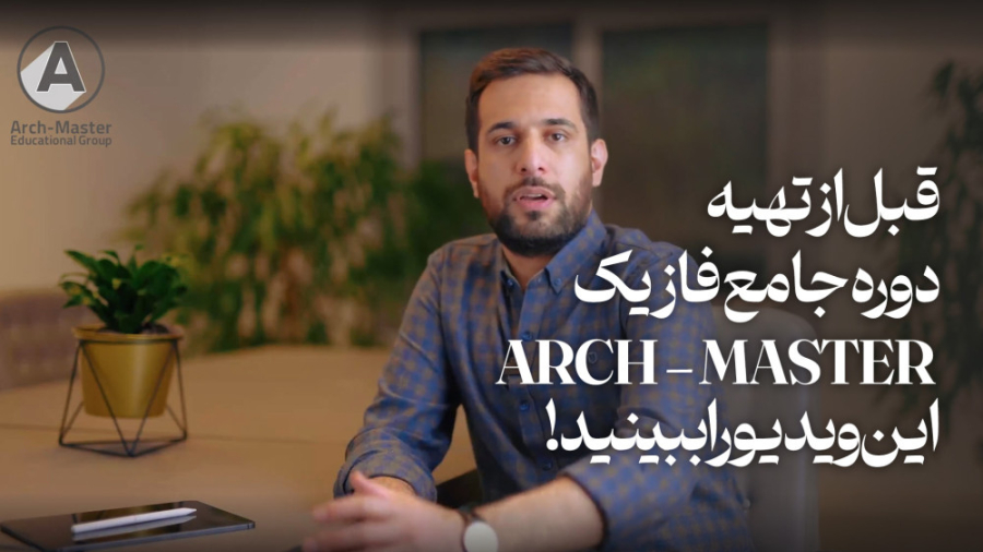 معرفی دوره‌ی جامع Arch-Master، آموزش معماری و نرم‌افزار