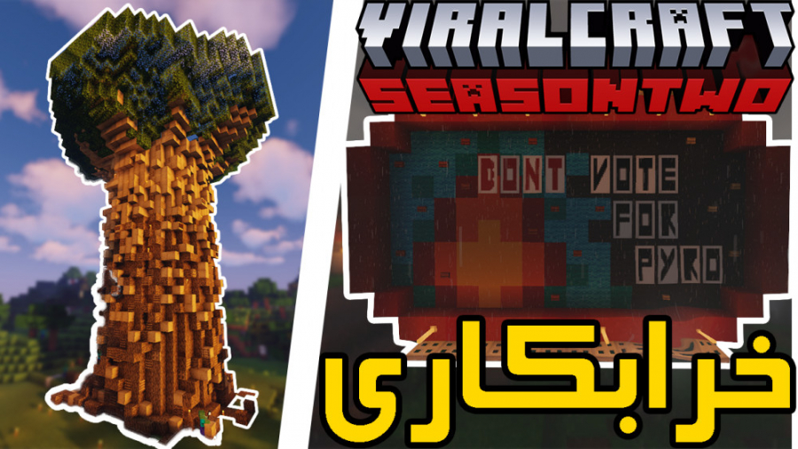 وایرال کرفت ViralCraft - فصل 2 قسمت 9 - تکمیل درخت غول تشن