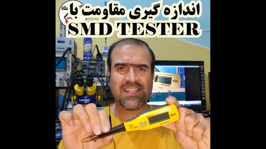 آموزش تست و اندازه گیری مقاومت با SMD Tester