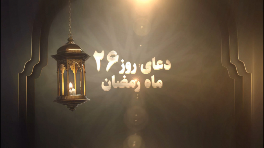 دعای روز بیست و ششم ماه رمضان