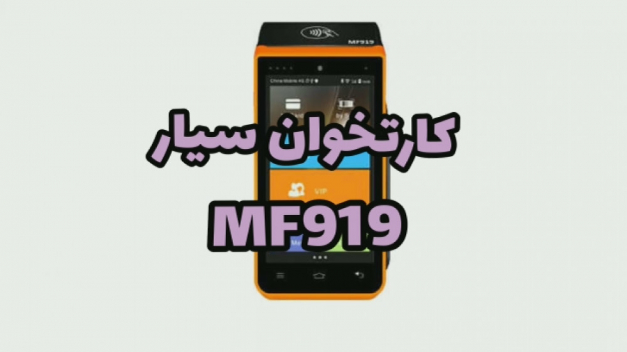کارتخوان MF919