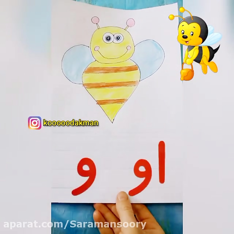 آموزش حروف الفبا حرف او با نقاشی