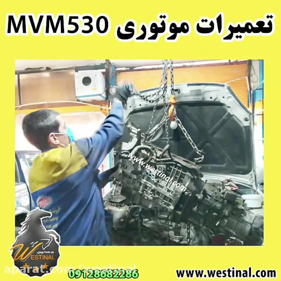تعمیرات موتوری خودروی mvm 530 در تعمیرگاه تخصصی وستینال