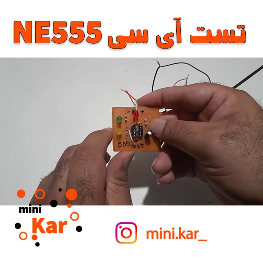 تست آی سی NE555