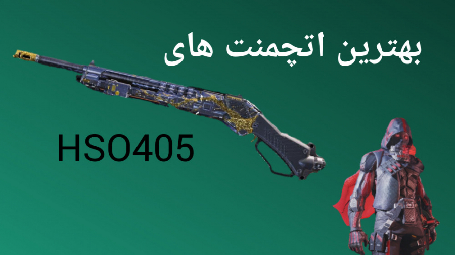 بهترین اتچمنت های hso405