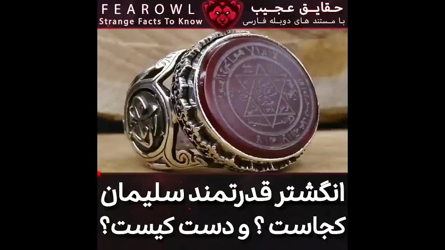 انگشتر قدرتمند سلیمان کجاست و دست کیست؟ دیدئو Dideo