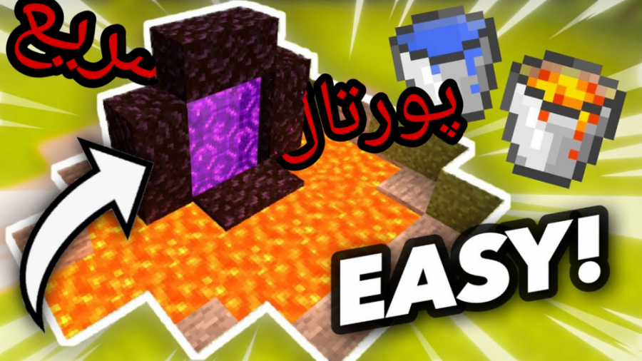 آموزش ساخت سریع پرتال ندر در ماینکرافت create fast nether portal