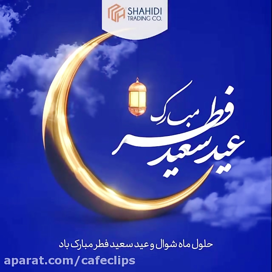 عید سعید فطر مبارک کلیپ تبریک عید فطر ویژه عید فطر