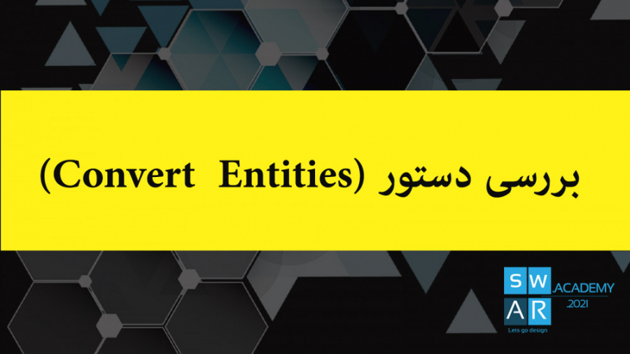 بررسی دستور (Convert Entities)در نرم افزار سالیدورکس