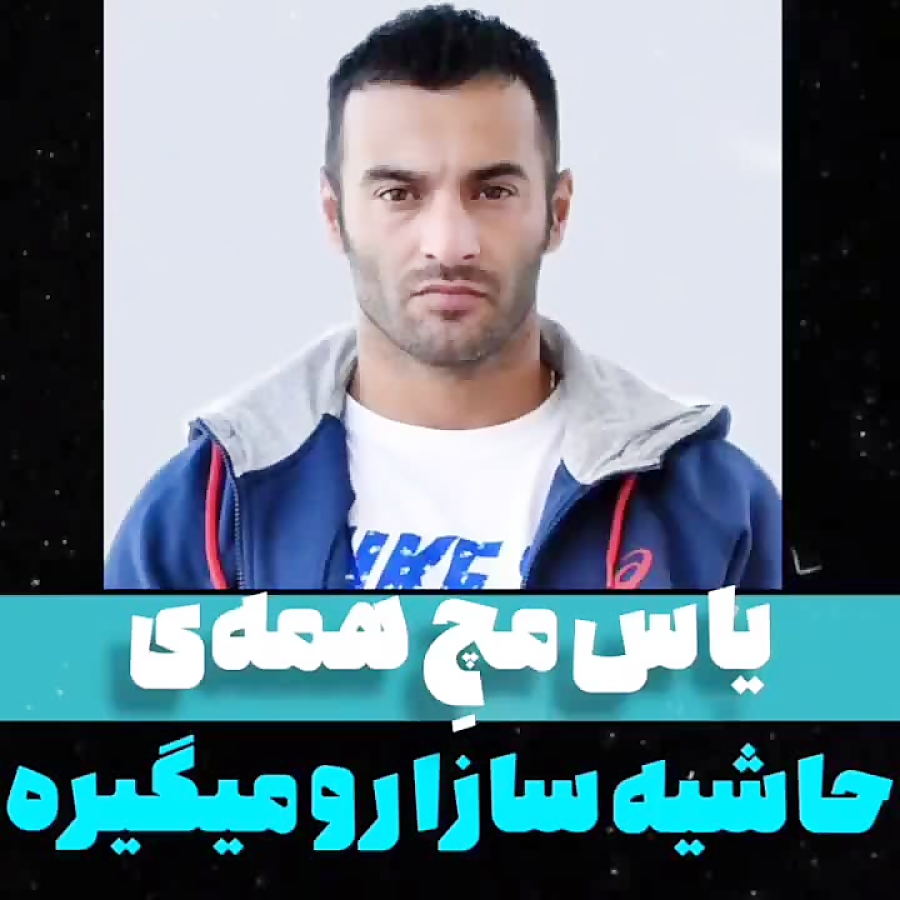 تکست رپ یاس!.؟!! هیپ هاپ!!!!!!