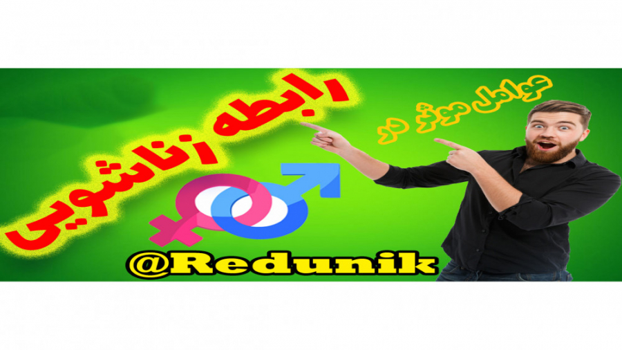 آموزش روابط جنسی جلسه ششم عوامل موثر بر رابطه زناشویی بخش پنحم ارتباط چشمی
