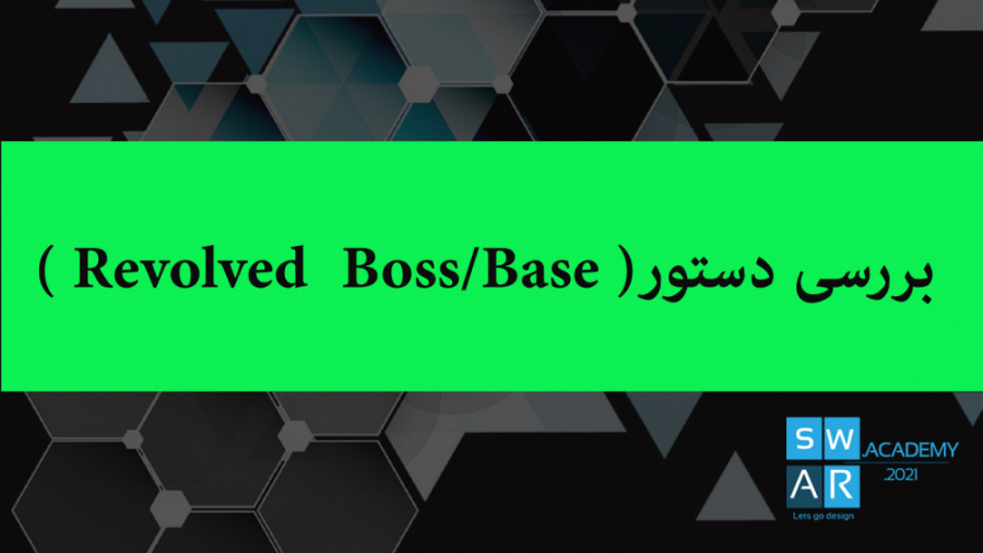 بررسی دستور (Revolved Boss/Base ) در نرم افزار سالیدورکس