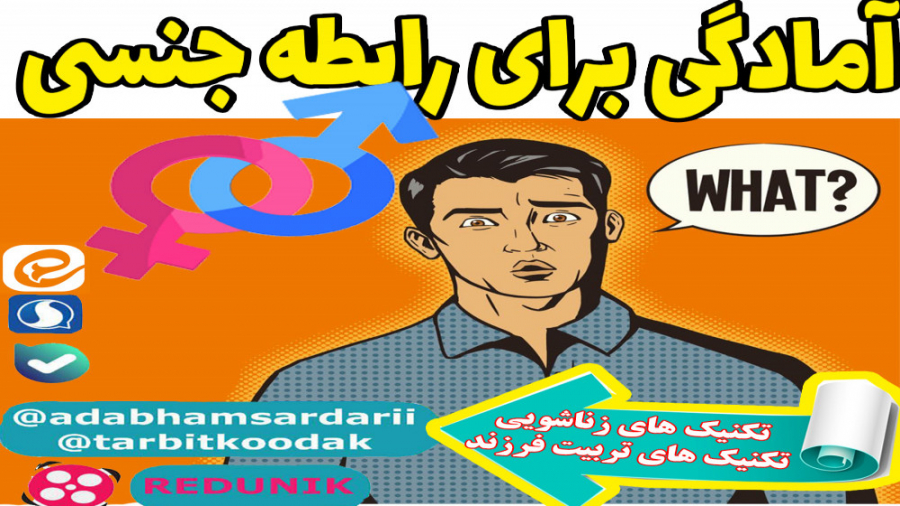 مجموعه آموزشی روابط زناشویی قسمت هشتم آمادگی برای رابطه جنسی بخش 3