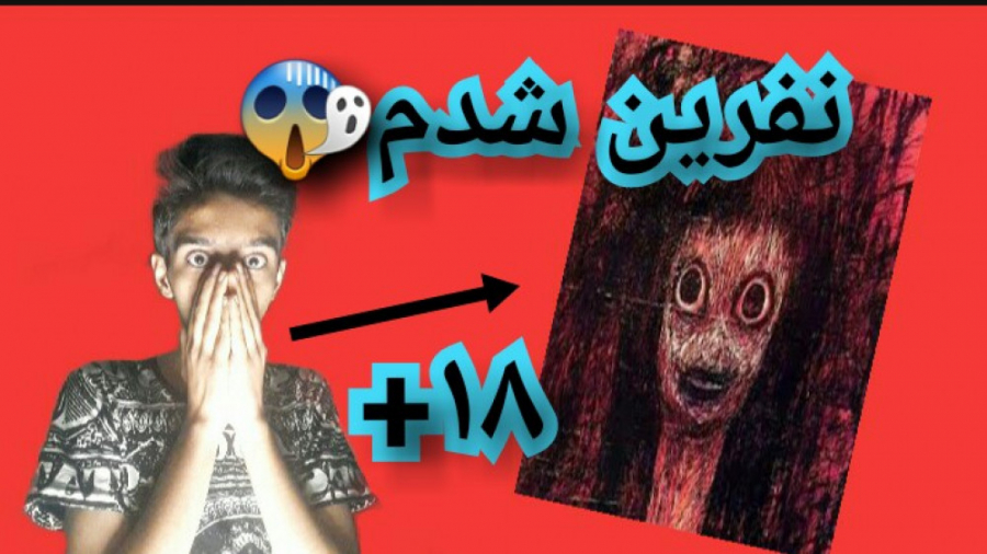 آهنگ جهنم تومینو رو ساعت ده شب خوندم و نفرین شدم؟ بسیار ترسناک و وحشت