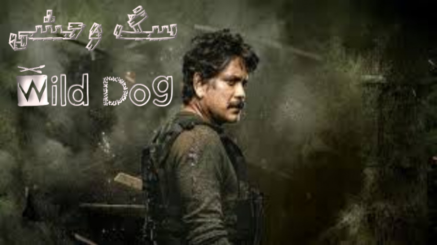 فیلم هندی سگ وحشی Wild Dog 2021