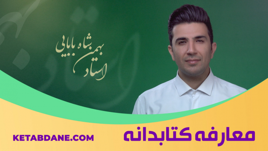 تندخوانی و تقویت حافظه و افزایش تمرکز استاد شاه بابایی