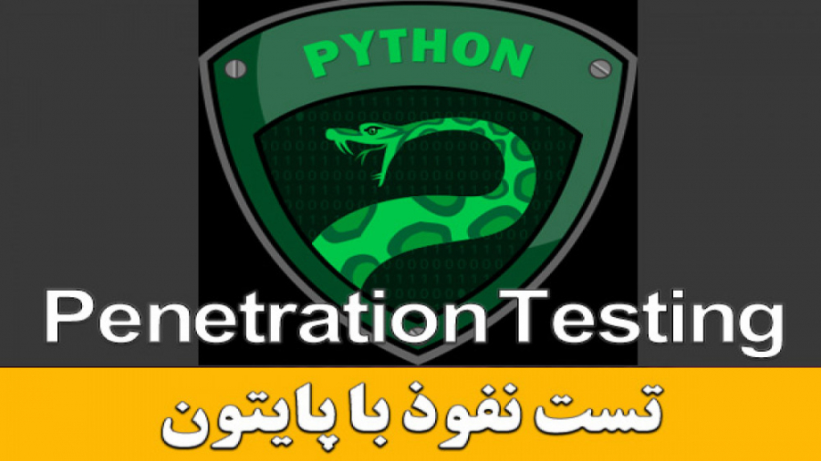 جلسه سوم: دوره تست نفوذ با پایتون Python Penetration Testing