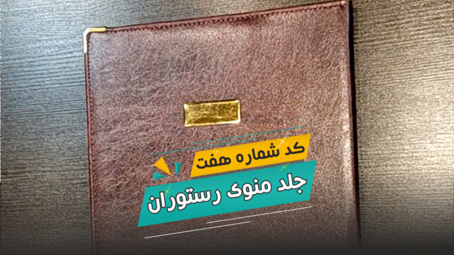 نمونه جلد منو رستوران