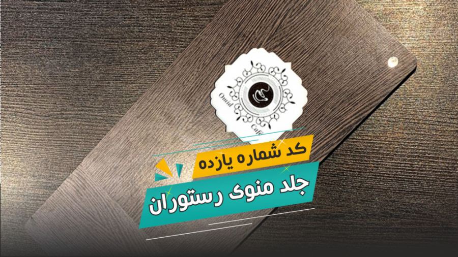 نمونه جلد منو رستوران