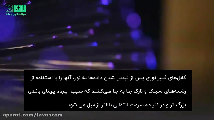 فیبر نوری بستری امن برای انتقال اطلاعات با سرعت بالا