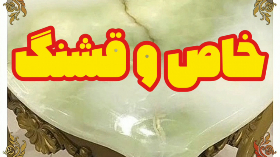 چرا سنگ مرمر سبز؟