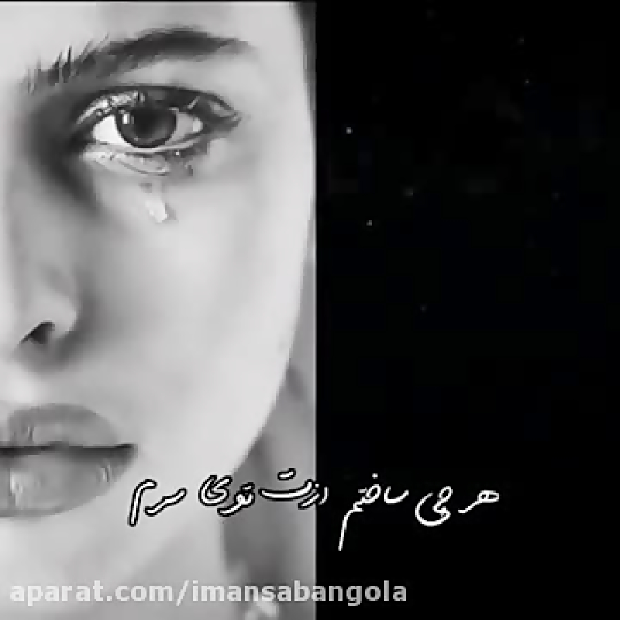 کلیپ آهنگ غمگین