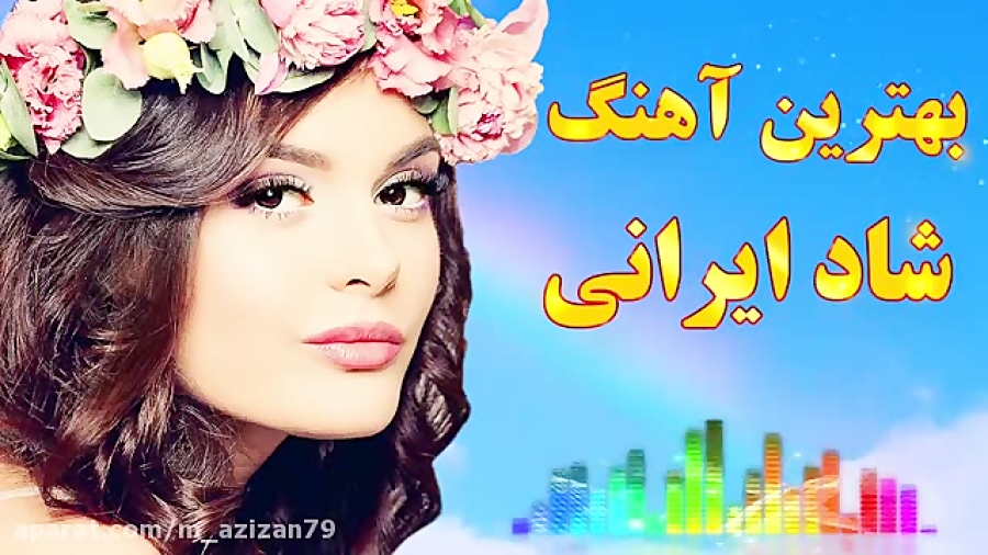 گلچین جدید شادترین آهنگ های ایرانی بندری، فارسی، شمالی، آذری شاد مجلسی