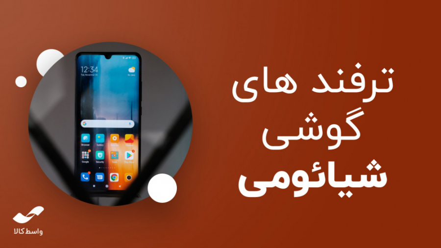 قابلیت های مخفی و جذاب گوشی شیائومی