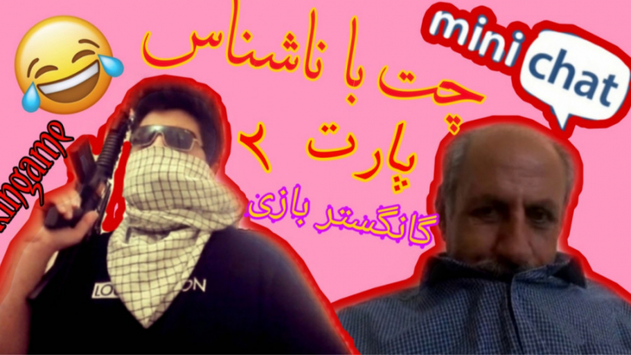 چت با ناشناس پارت 2/mini chat/چت با ایرانیان عزیز و گنگستر بازی حق