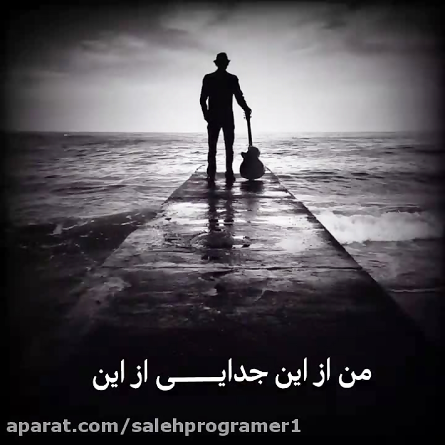 غمگین ترین آهنگ احساسی که شنیدم پیشنهاد دانلود ویژه