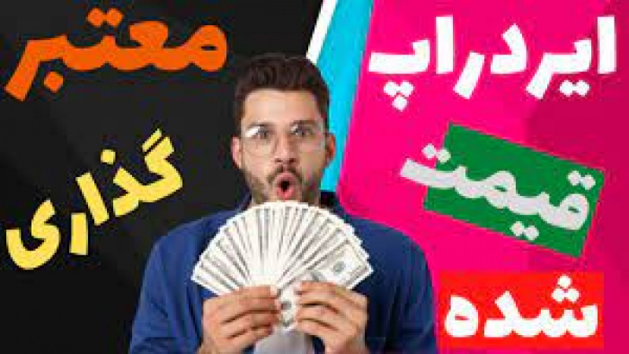 ایردراپ جدید خفن.آموزش شرکت و برداشت ارز دیجیتال جدید