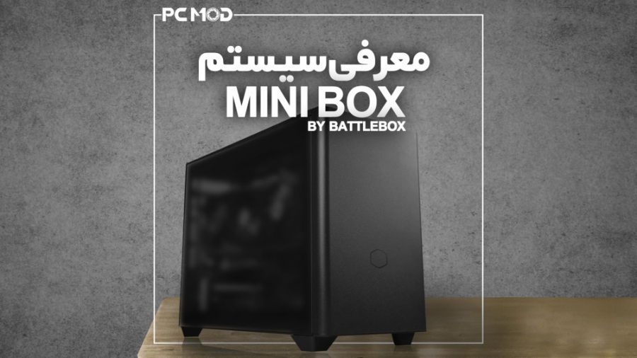 برای خاص پسند ها | Mini BOX معرفی سیستم
