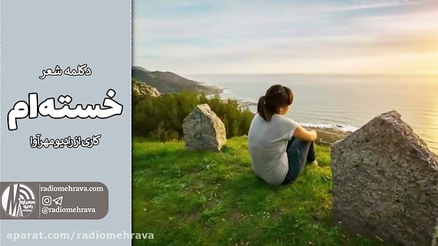 دکلمه شعر خسته‌ام | رادیو مهرآوا