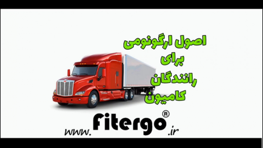 ارگونومی برای رانندگان کامیون و پیشگیری از کمردرد