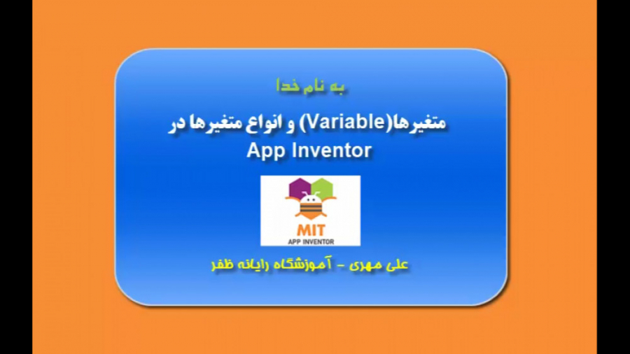 آموزش App inventor- متغیرها و انواع Variables