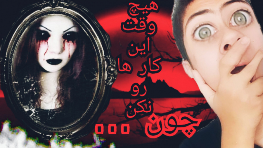 حقایق ترسناک درباره آینه ها