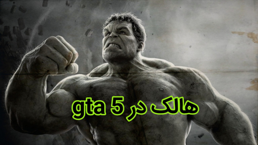 هالک در جی تی ای 5