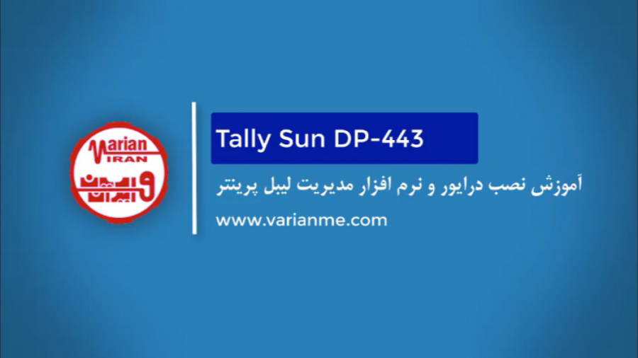 واریان | آموزش نصب درایور و نرم افزار پرینتر لیبل زن و بارکد TallySun مدل DP-443