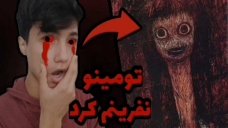 ماجرای ترسناک شعر نفرین شده تومینو × × میخوام امتحانش کنم