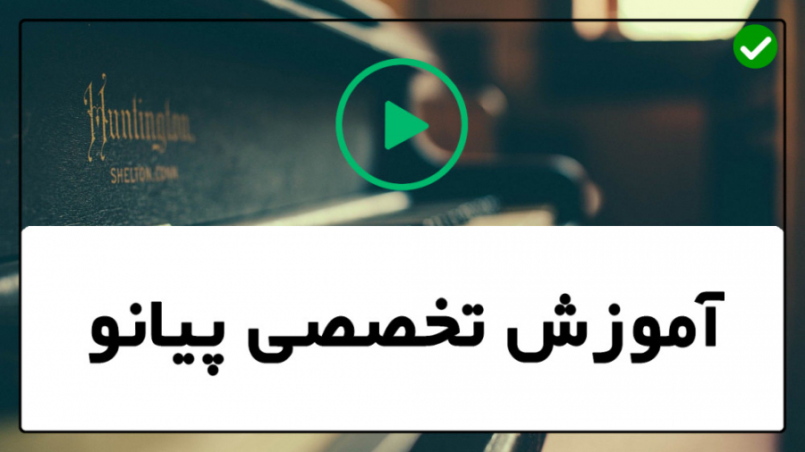 آموزش پیانو-پیانونوازی-تکنوازی پیانو-نواختن پیانو-تمرین نواختن کامل آهنگ