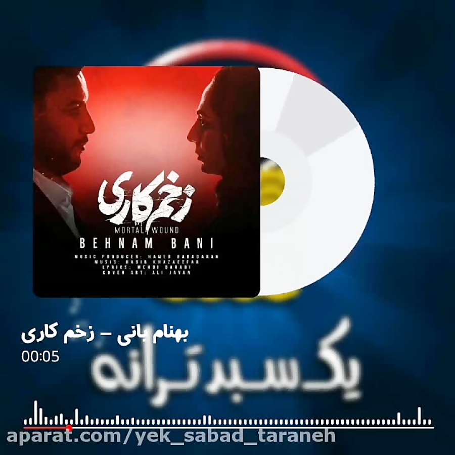 بهنام بانی زخم کاری