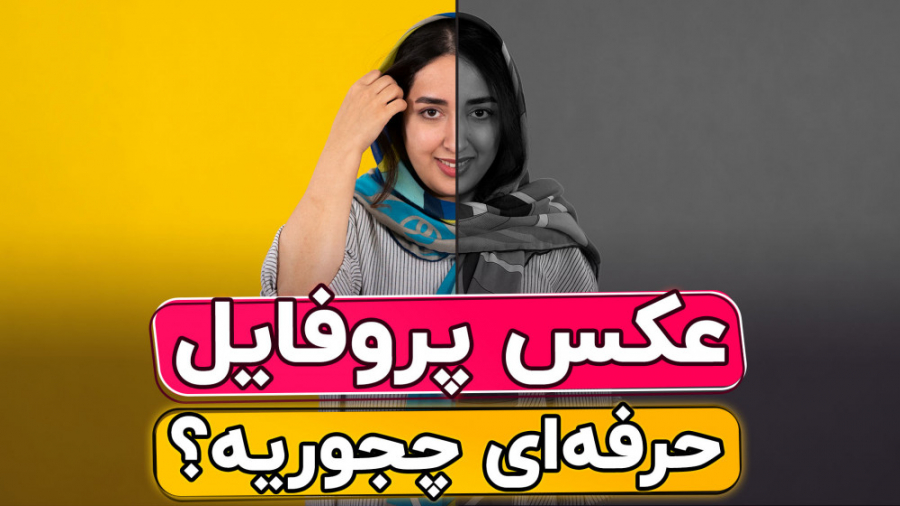 چطور عکس پروفایل حرفه‌ای بگیریم؟ دیدئو Dideo