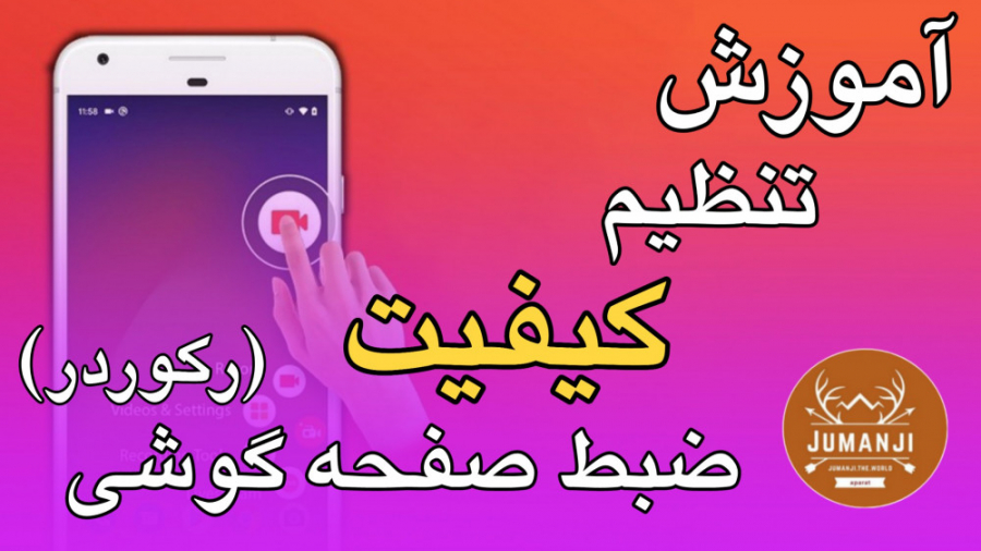 آموزش بالا بردن کیفیت فیلم برداری در ایفون و اندروید ، ریکورد با