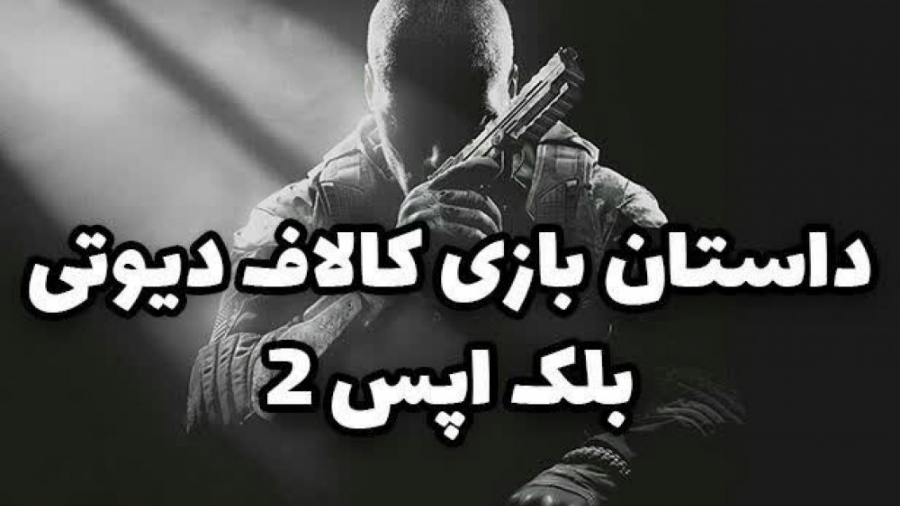 داستان بازی کالاف دیوتی بلک اپس 2