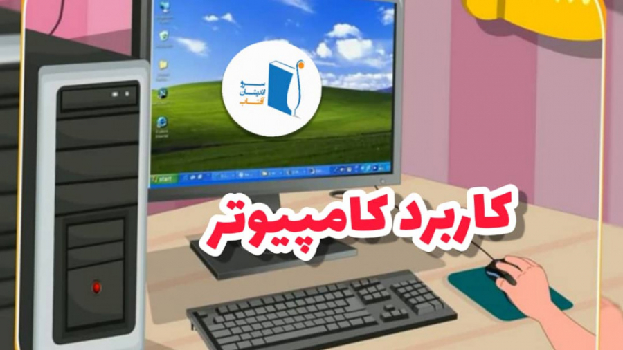 آموزش کامپیوتر برای کودکان موارد کاربرد کامپیوتر