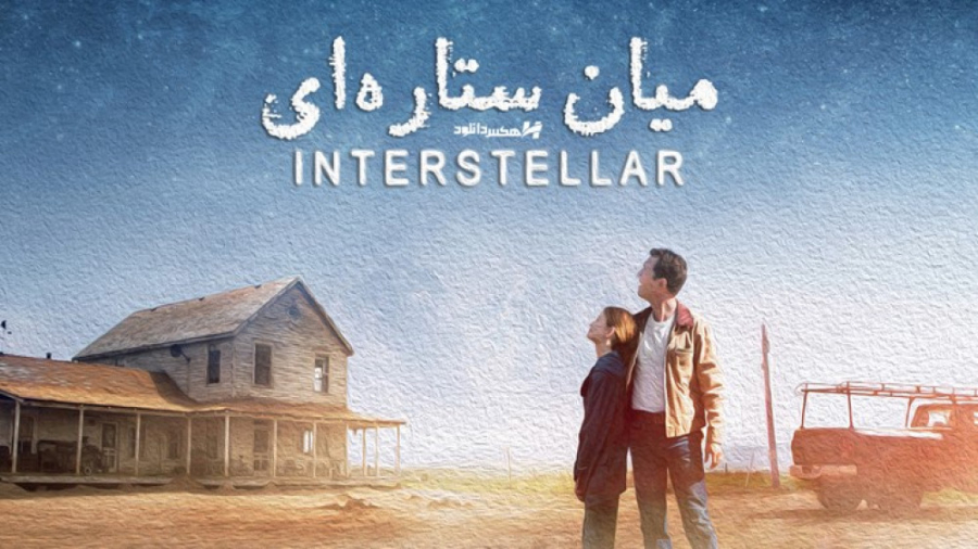 فیلم سینمایی میان ستاره ای Interstellar 2014 دوبله فارسی