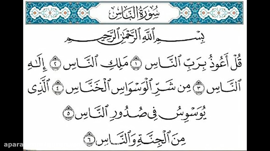 چهار قل سوره ناس سوره فلق اخلاص توحید وکافرون
